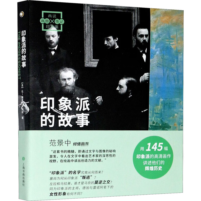 印象派的故事