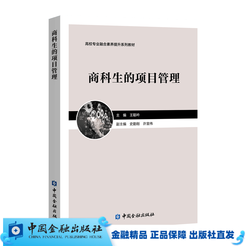 商科生的项目管理