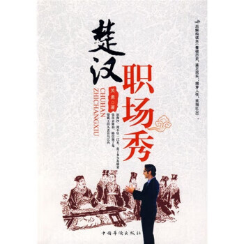 楚汉职场秀 关勇 著【书】