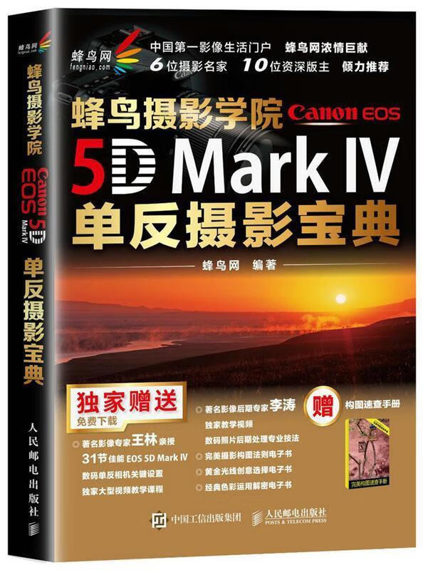 蜂鸟摄影学院Canon EOS 5D Mark IV单反摄影宝典【好书，下单速发】