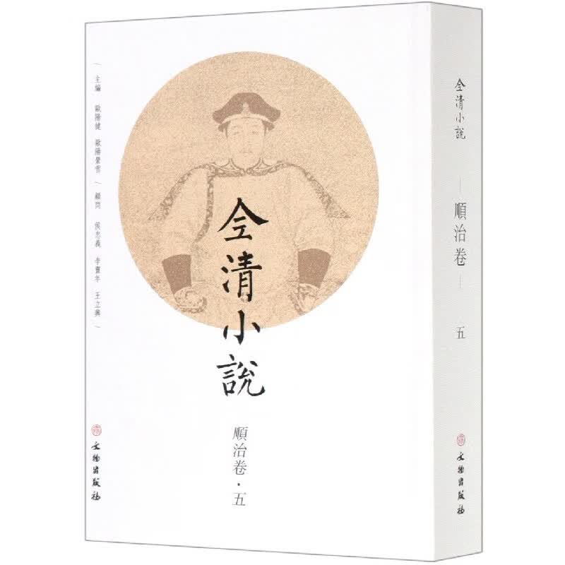 全清小说(顺治卷5)