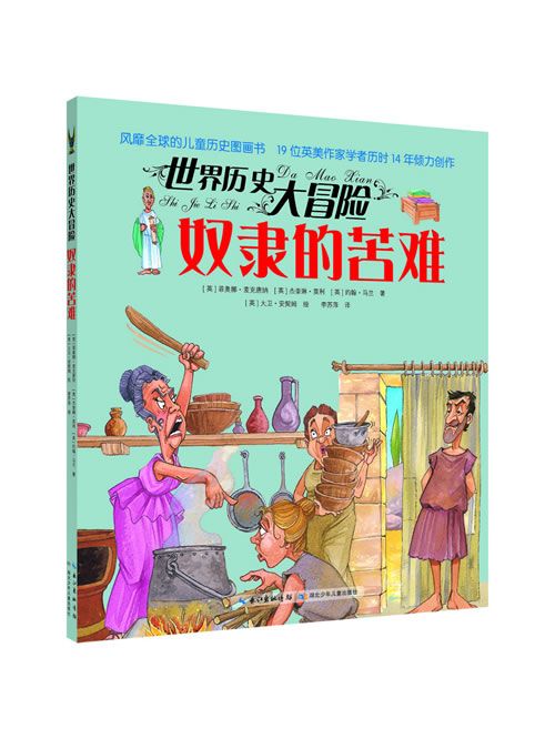 世界历史大冒险奴隶的苦难