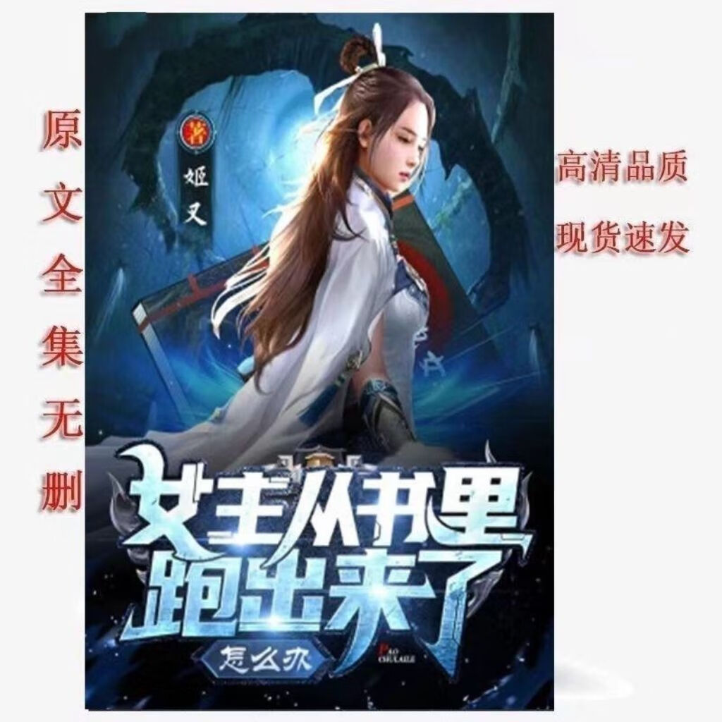 现货 女主从书里跑出来了怎么办 姬叉著 完结全套5册