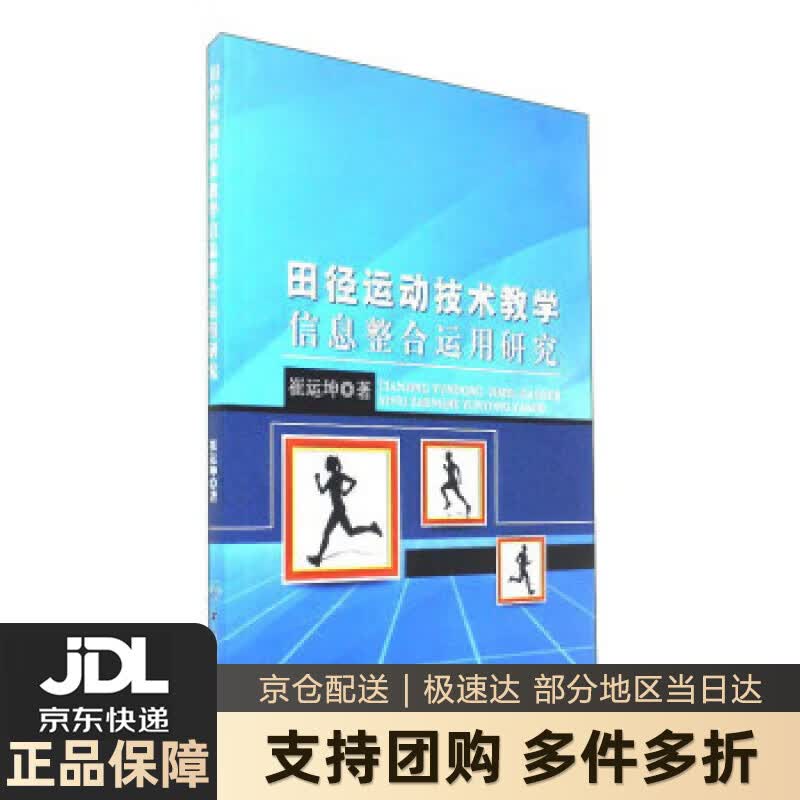 【 送货上门】田径运动技术教学信息整合运用研究