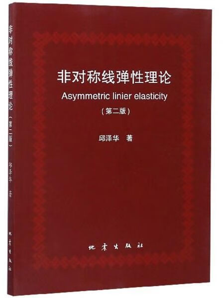 非对称线弹性理论第2版9787502849757