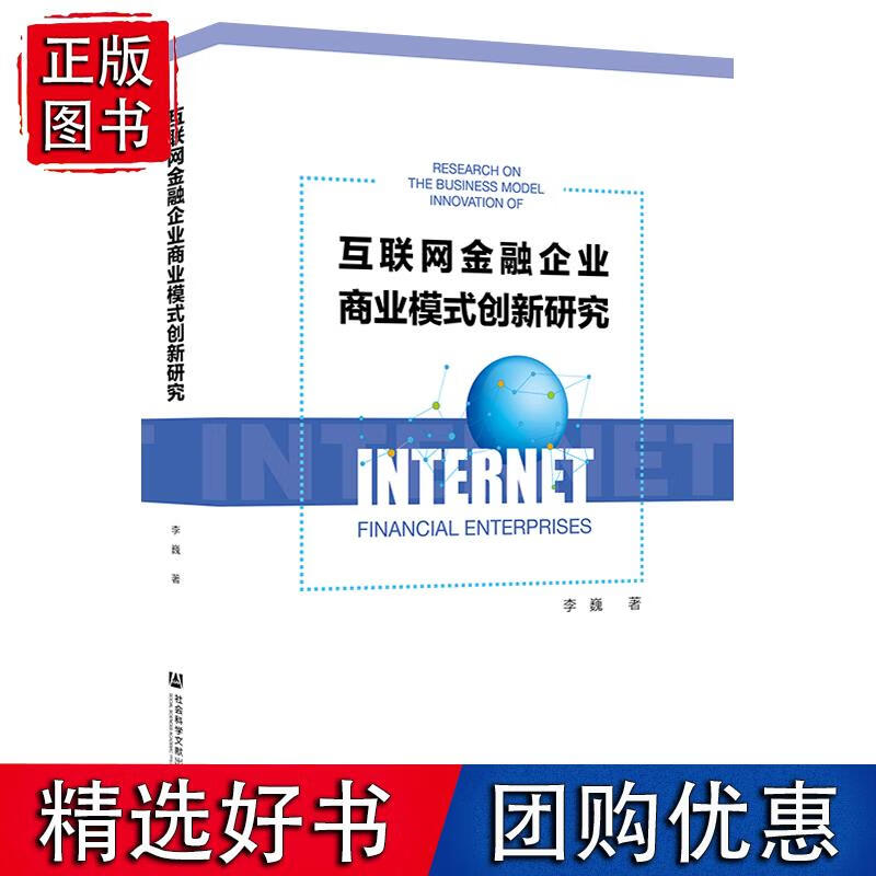 互联网金融企业商业模式创新研究 李巍 著