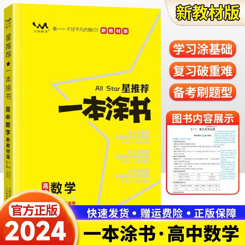 新教材新版2024一本涂书高中数学语文英语物理化学生物政治历史地理全套星推荐高一二高三七八九年级必选修理科新高考知识清单大全总复习资料书 【新教材版】数学