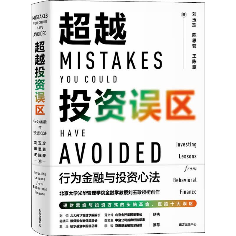 超越投资误区 行为金融与投资心法 图书