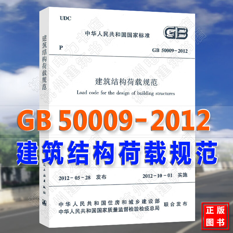 GB50009-2012建筑结构荷载规范 建筑结构荷载规范 建筑结构荷载规范2012 建筑结构荷载
