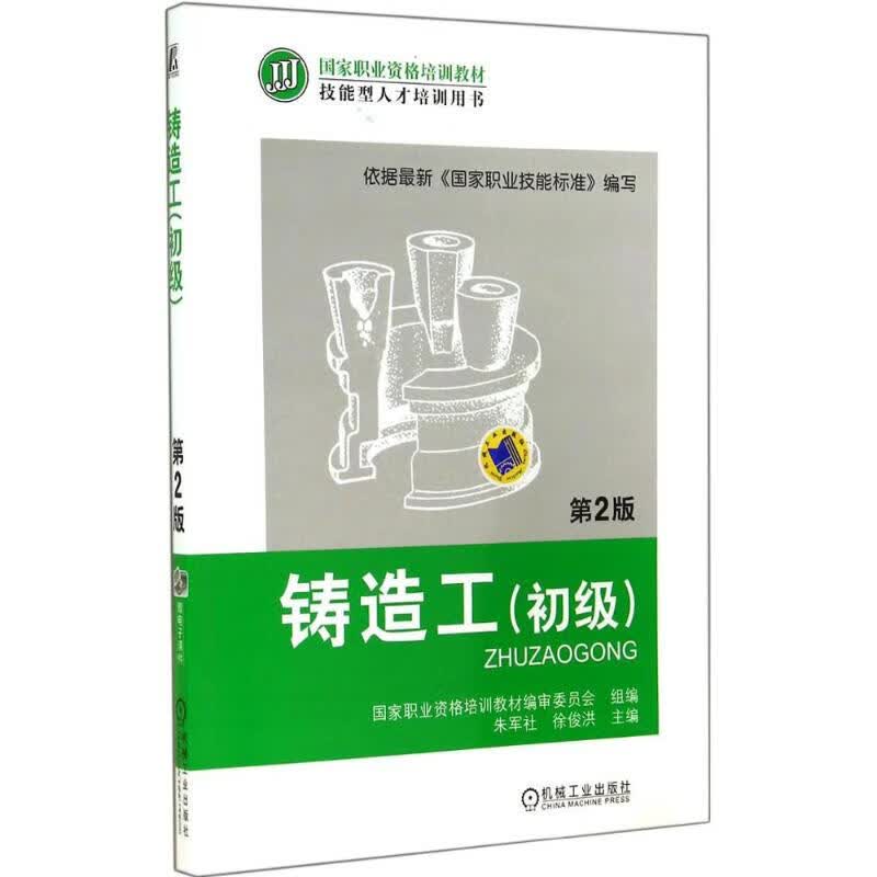 铸造工(第2版)初级