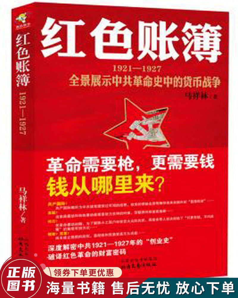 红色账簿：1921-1927全景展示中共革命史中的货币战争