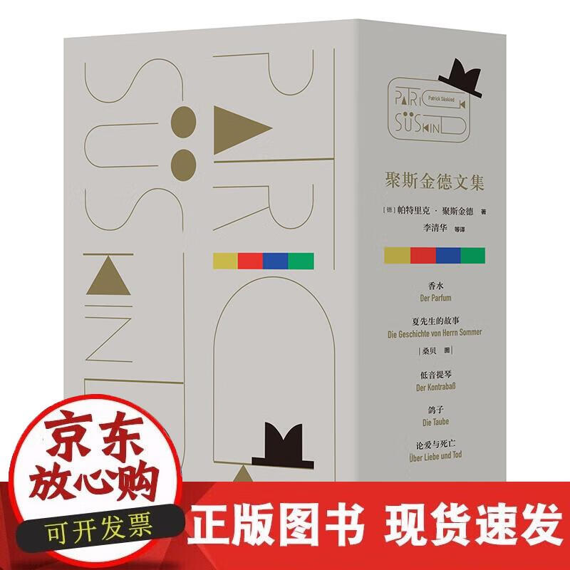 【现货】聚斯金德文集