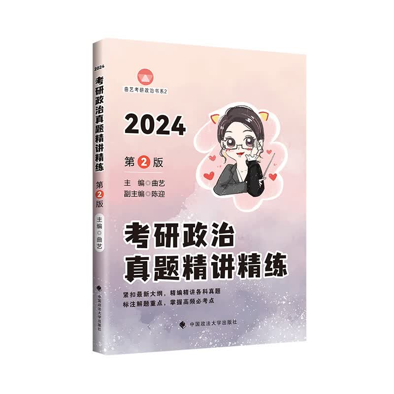 曲艺2024考研政治真题精讲精练 第2版 曲艺 中国政法大学出版社9787576407839