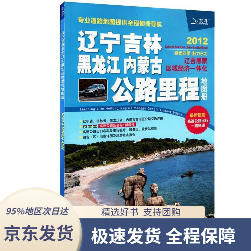【 京东配送 支持团购】2022年 辽宁吉林黑龙江内蒙古公路里程地图册 中国地图出版社 编 中国地图出版社
