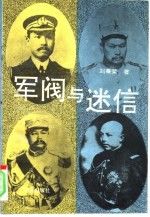 军阀与迷信 刘秉荣