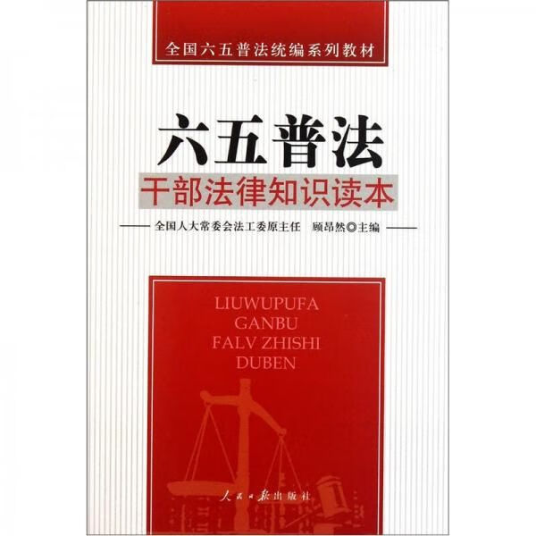 干部法律知识读本