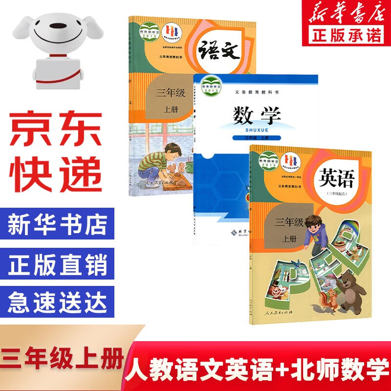 2023新版小学三年级上册语文数学英语书全套3本+北师版数学+人教版语文+人教版英语教材课本教科书3三年级上册语数英课本人教北师版三3上教材