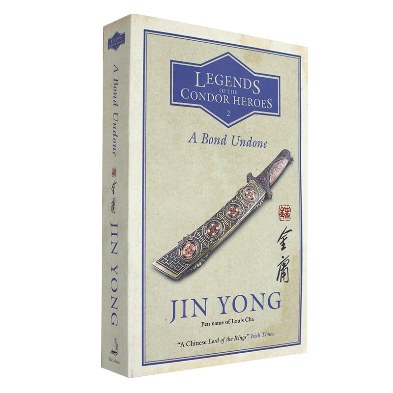 射雕英雄传卷二 A Bond Undone: Legends of the Condor Her