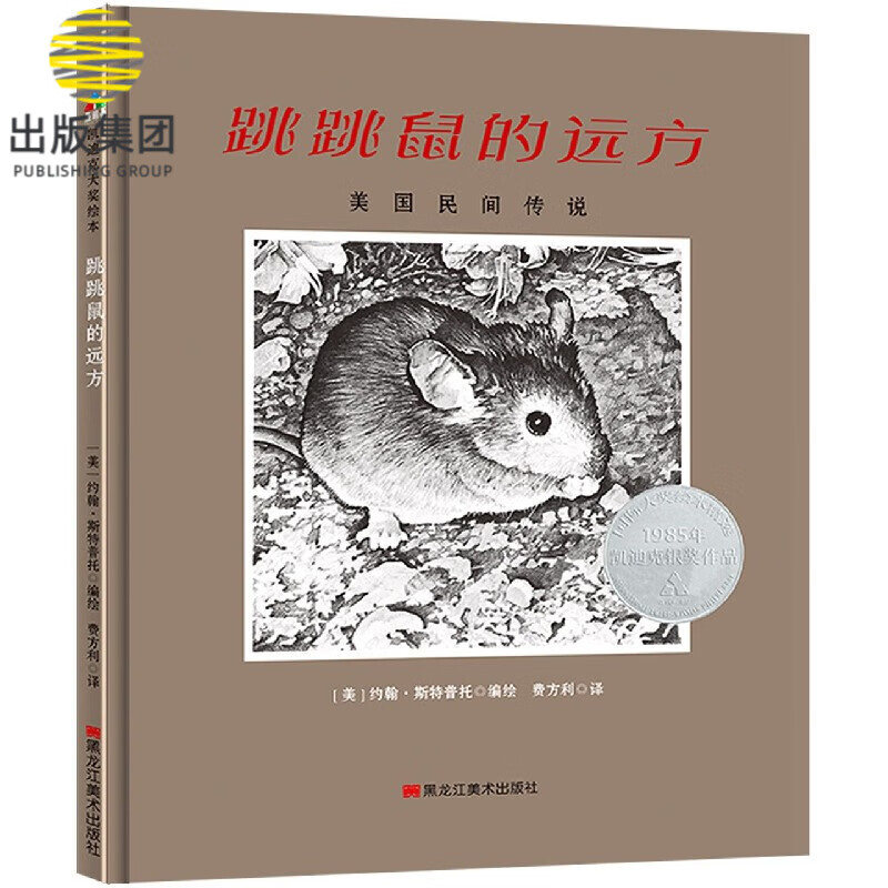 跳跳鼠的远方(美国民间传说)(精)