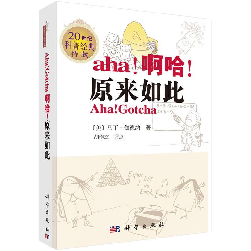 啊哈，原来如此 伽德纳 科学出版社