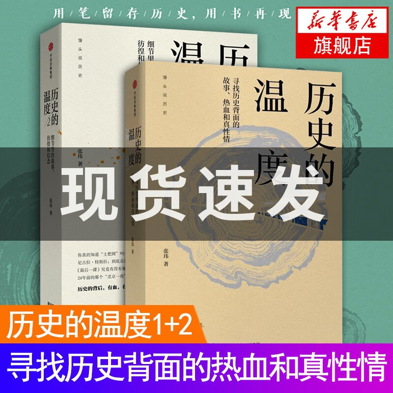 历史的温度 1-7册单本套装可自选 寻找历史背面的故事真性情 历史书籍 中信出版社 【凤凰旗舰店】 历史的温度1+2【定价136】