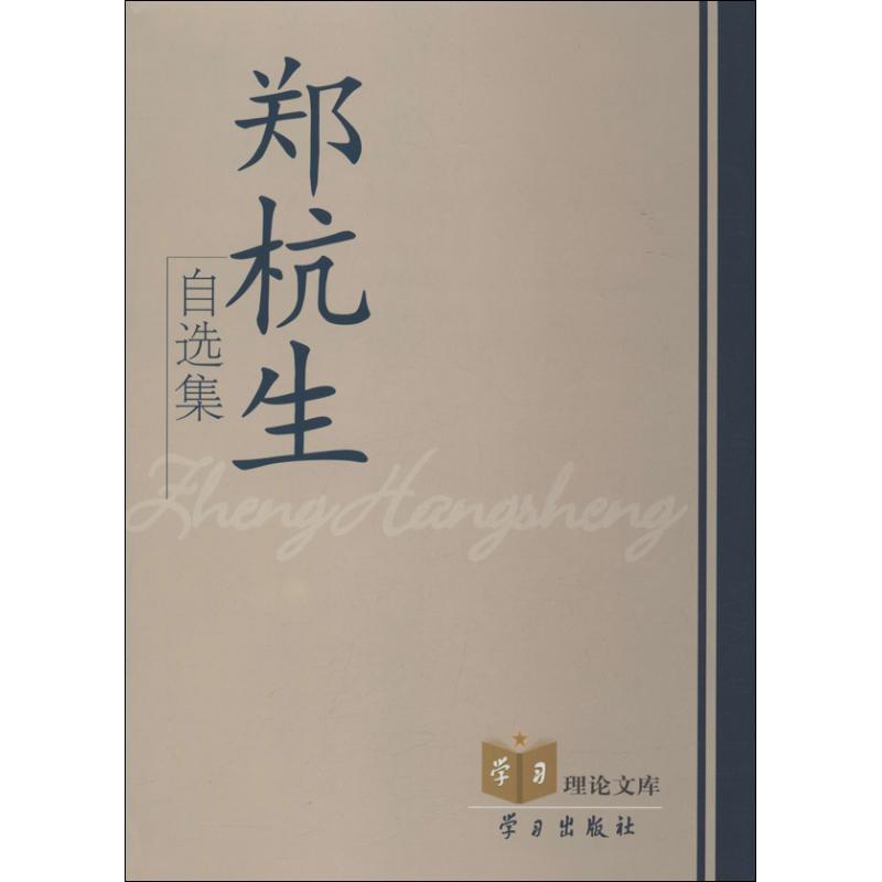 郑杭生自选集