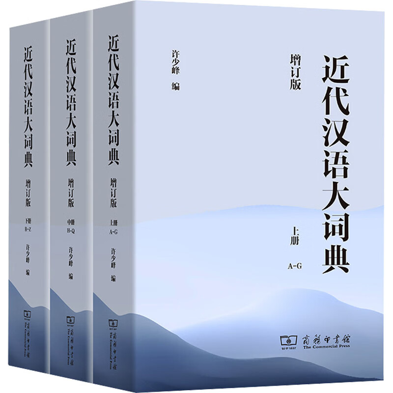 近代汉语大词典 增订版(全3册) 许少峰 编 书籍 图书