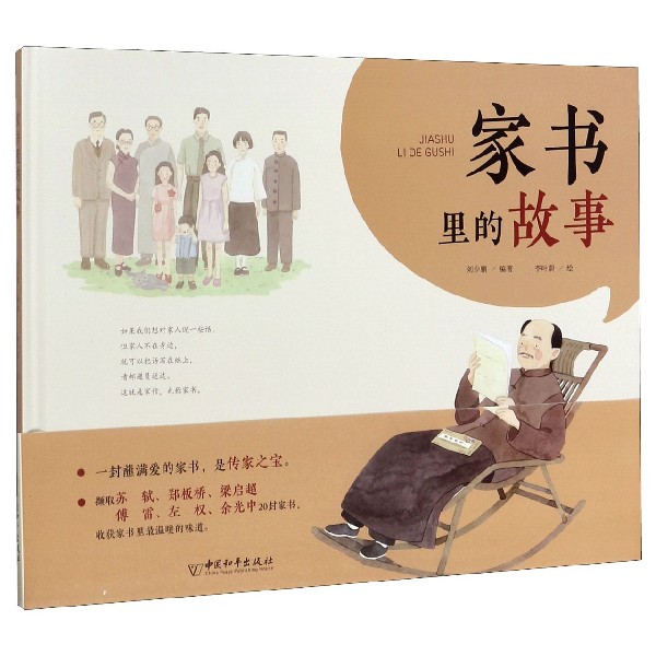 家书里的故事(精)
