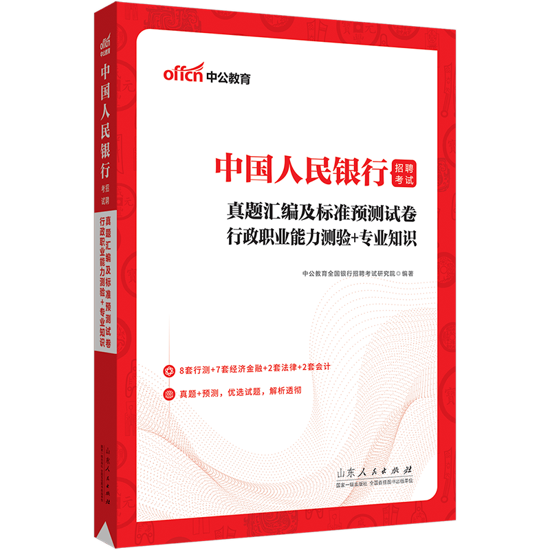 银行考试中公2023年全国银行招聘用书一本通教材历年真题试卷题库英语经济金融会计综合知识中国人民工商 中国人民银行行测+知识 历年真题1本