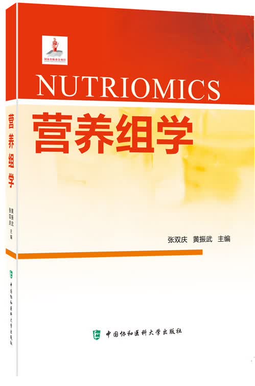 营养组学