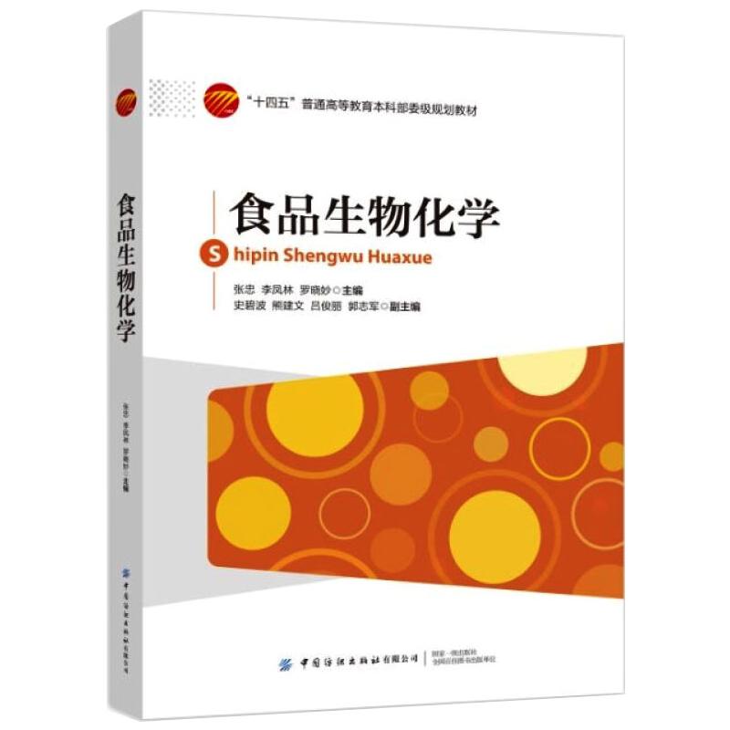 食品生物化学(十四五普通高等教育本科部委级规划教材) 张忠 书籍