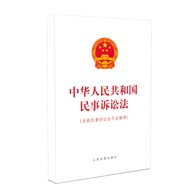 2021年新版 中华人民共和国民事诉讼法(含新民事诉讼法司法解释)