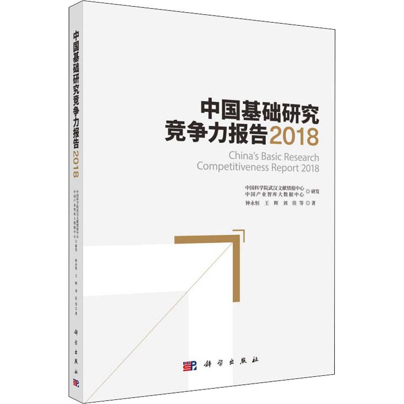中国基础研究竞争力报告 2018