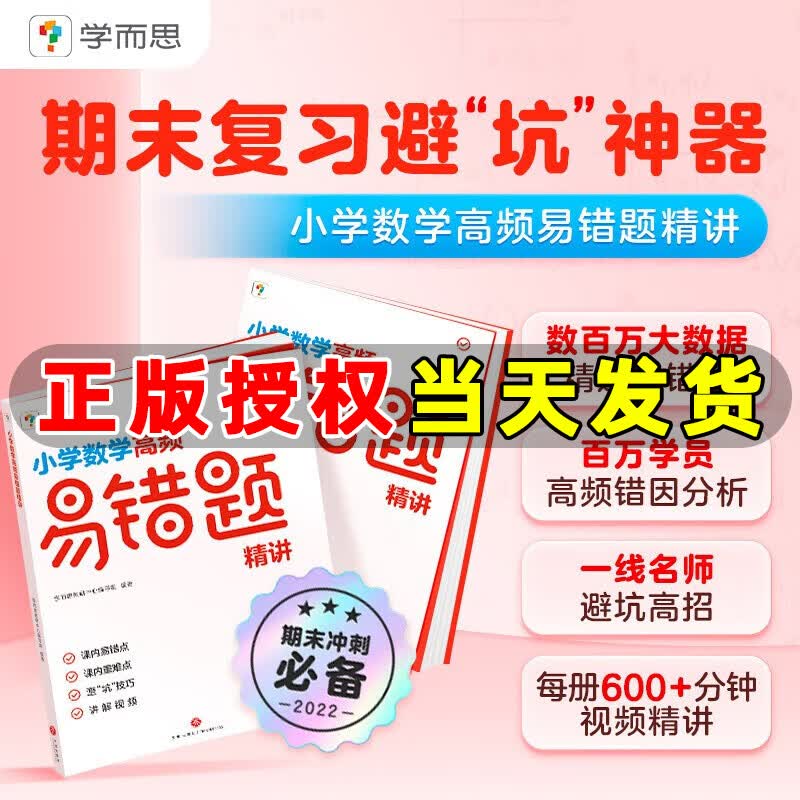学而思小学数学高频易错题精讲三四五六年级上册下册人教版北师版期末复习冲刺课内易错点重难点避“坑”技巧讲解视频 学而思小学数学易错题 四年级上册【人教版】