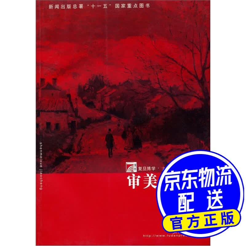美育·通识教材：审美学教程