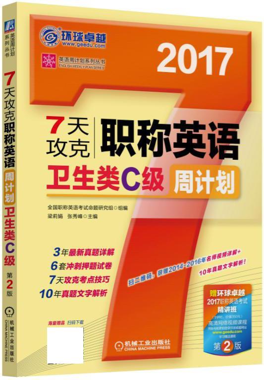 【现货】2017年7天攻克职称英语周计划 卫生类C级