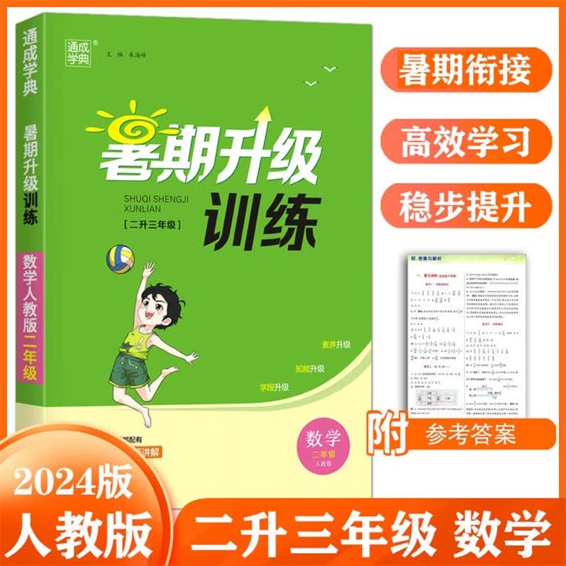 包邮2024版通城学典暑期升级训练小学数学2二年级配人教版RJ版人民教育版二年级升三年级暑假作业衔接教材2升3