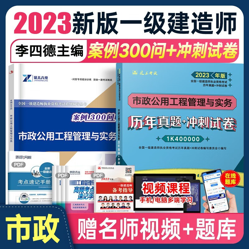 李四德主编一建案例300问一级建造师市政实务 2023年证儿八经 王玮一建建筑三昧臻题一次通关历年真题冲刺试卷题库押题网课 李四德【市政实务】案例300问+真题冲刺试卷