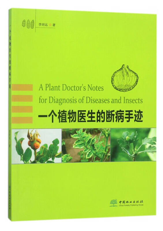 一个植物医生的断病手迹 农业/林业 李明远著 中国林业出版社 9787503893438