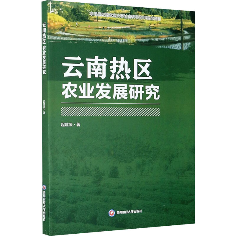 云南热区农业发展研究 起建凌 书籍
