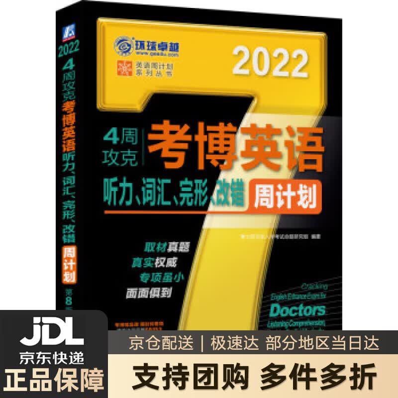 【 送货上门】2022年4周攻克考博英语听力、词汇、完形、改错周计划 第8版
