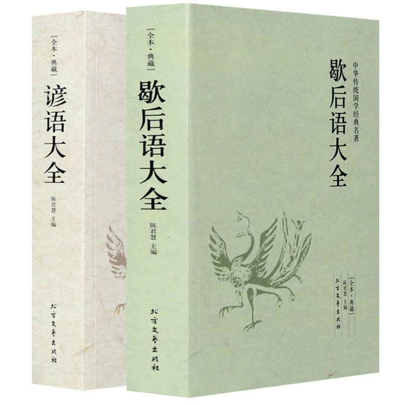 爆笑成语看漫画学成语接龙谚语歇后语名言警句大全猜谜语灯谜 套装2册 歇后语大全+谚语大全