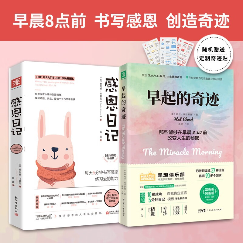 早起的力量：早起的奇迹（全新升级版）+感恩日记（套装2册）