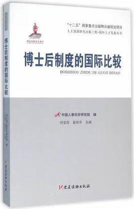 博士后制度的比较 刘宝存，袁利平，中国人事科学研究院编 党建读物出版社 读物出版社
