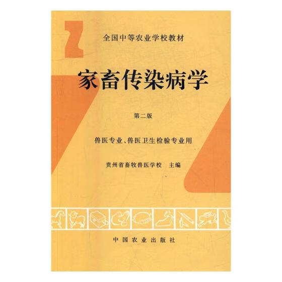 家畜传染病学 贵州省畜牧兽医学校 编