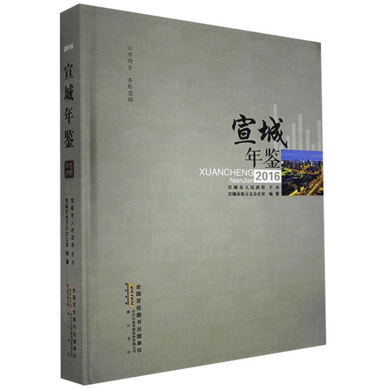宣城年鉴.2016 9787546160313 黄山书社