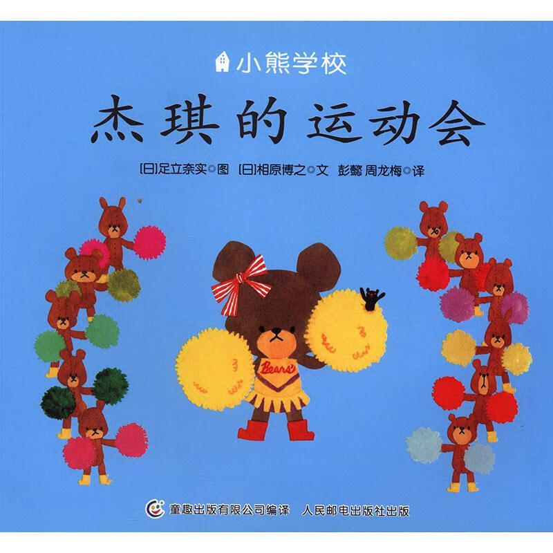杰琪的运动会足立奈实图动漫9787115417183