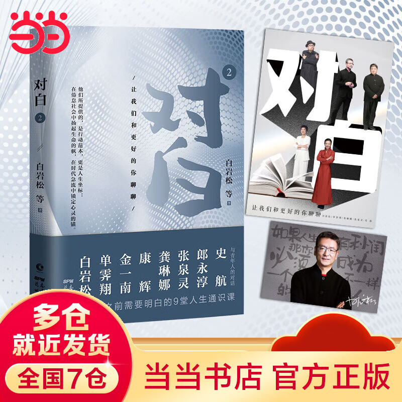 对白2：让我们和更好的你聊聊 （继《对白》销售10万册后，白岩松、金一南、单霁翔、康辉、张泉灵、龚琳娜、史航、郎永淳一众名家助阵再度上新！）