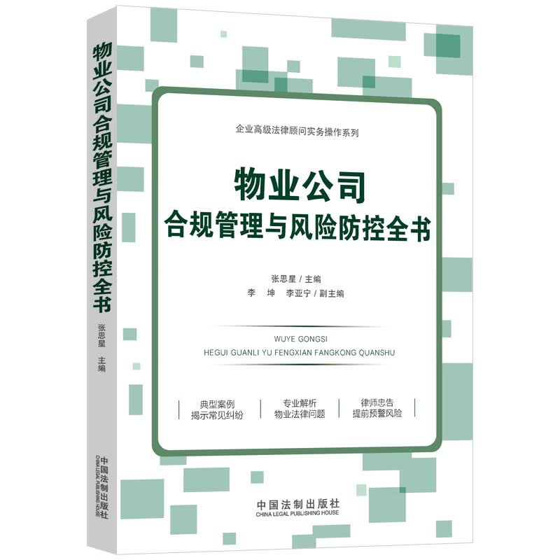 物业公司合规管理与风险防控全书（企业高级法律顾问实务操作系列）