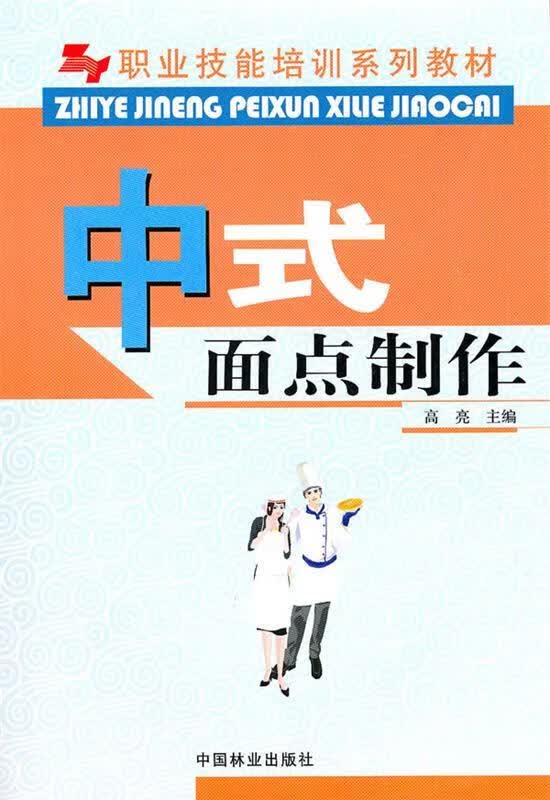 中式面点制作